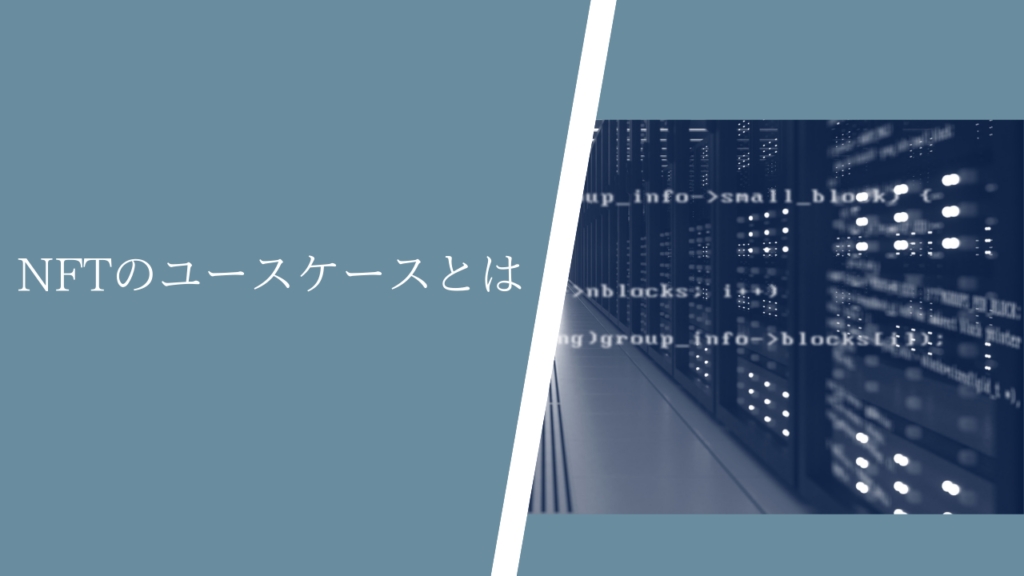 NFTのユースケースとは - 超富裕層向け資産運用メディア【WMJ】(Wealth Management Journal)